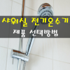 샤워실 전기온수기 용량 및 제품 선택 방법 자세히 알려드립니다 네이버 블로그